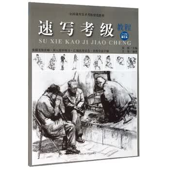 速写考级教程（7-9级 修订本）/全国通用美术考级规范教材