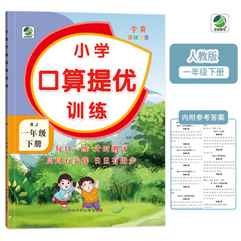  一年级下册小学口算提优训练同步练习册人教版数学学霸基础课堂