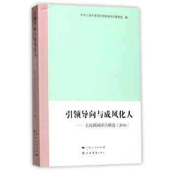 引领导向与成风化人--上海新闻评点精选(2016)
