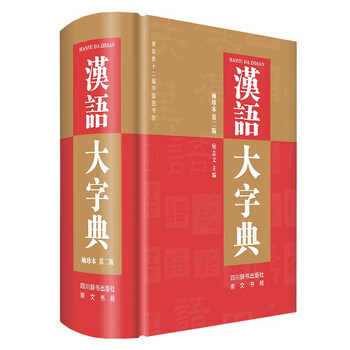[正版图书]汉语大字典 袖珍本（第二版）