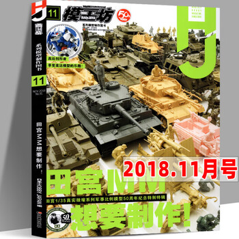 【11月号】模工坊杂志2018年11月 田宫MM想要制作 专业军模兵人坦克战车模型手办期刊书籍制作教