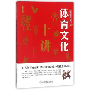 体育文化十讲/中华文化公开课
