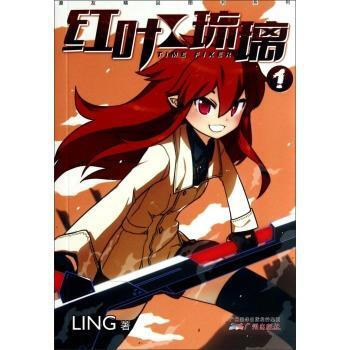 红叶琉璃-1  动漫 9787546213552