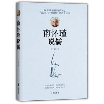 南怀瑾说儒  王颖  时事出版社  励志与成功 书籍