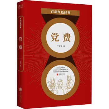 党费 王愿坚  书籍