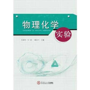 物理化学实验 关高明，江涛，蒋辽川著 华南理工大学出版社