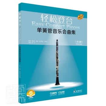 轻松登台 轻松登台单簧管音乐会曲集 者_鲁道夫·莫兹乌尔里克·沃纳 音乐 9787552320404