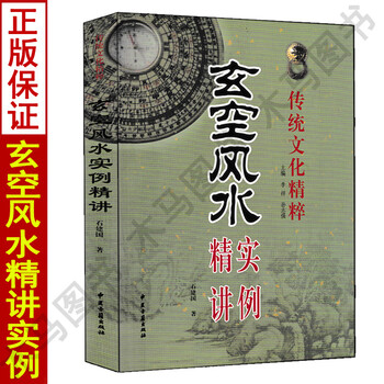 玄空风水实例精讲 石建国著 传统文化精粹 阳宅风水总论玄空法则玄空挨星与九星组合紫白飞星风水布局