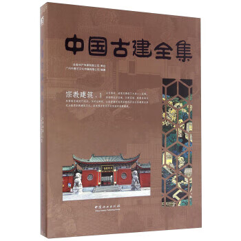 建筑-中国古建全集-1