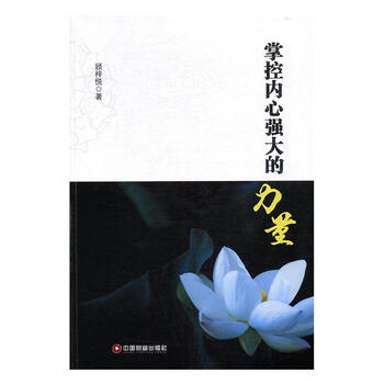 掌控内心量 顾梓悦 中国财富出版社 9787504763723 哲学/宗教