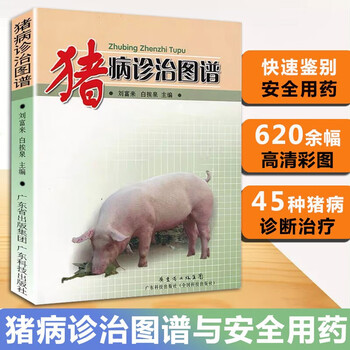 猪病诊治图谱 猪病诊治大全书 猪病图解与鉴别 猪病用药大全 兽药 图解猪病防治 猪病诊治与用药 养猪