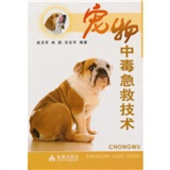 宠物中毒急救技术 赵玉军,林颖,任会军 金盾出版社
