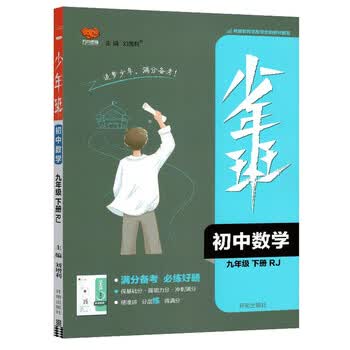 少年班：初中数学（九年级下 RJ）