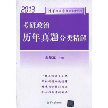 2013考研政治历年真题分类精解 余学本 清华大学出