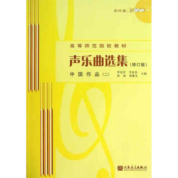 声乐曲选集中国作品（二）