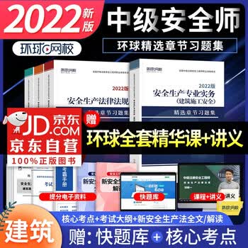 注册安全工程师2022年教材配套习题（官方正版）建筑施工实务 注册安全工程师习题集 环球网校精选章节习题集 注册安全工程师考试用书中级（套装共4册）