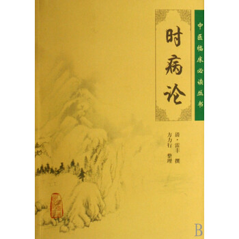 时病论/中医临床必读丛书