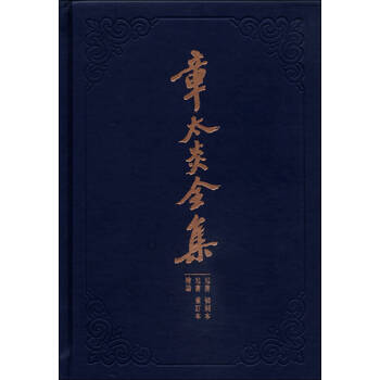 章太炎全集：《訄书》初刻本·《訄书》重订本·检论