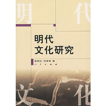 明代文化研究【正版图书】