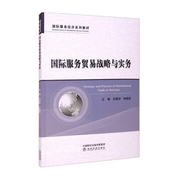 国际服务贸易战略与实务