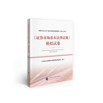 《证券市场基本法律法规》模拟试卷 证券从业资格考试辅导教材编写组 编 9787522300672 中