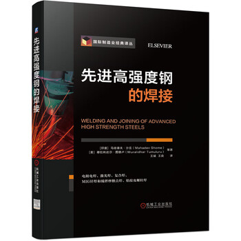 先进高强度钢的焊接(精)/国际制造业经典译丛