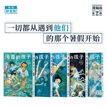 《海兽的孩子》特别修复版5册套装 带着海潮气息的稀有之作 五十岚大介 海兽之子 漫画 读库·漫编室1