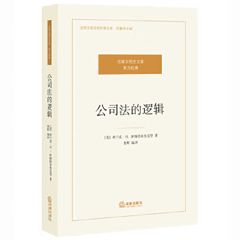 公司法的逻辑 伊斯特布鲁 法律出版社