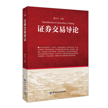[正版图书]证券交易导论