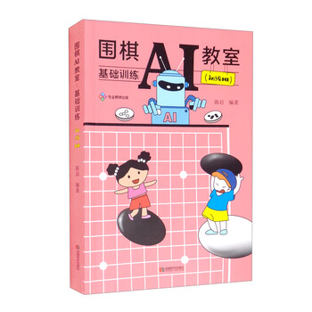 围棋AI教室：基础训练.初级班