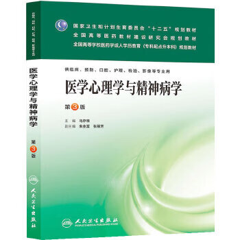 医学心理学与精神病学【正版图书】