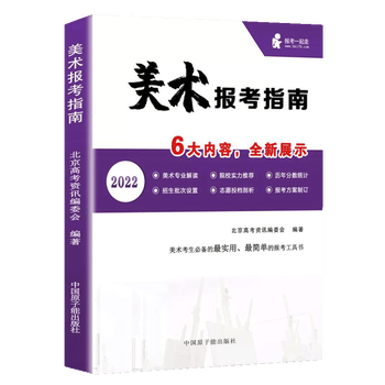 现货正版2022年美术报考指南美术生报考分数线艺术生高考填报志愿工具书艺术院校录取分数线报考攻略重庆广东青海海南贵州天津山东河南浙江山西安徽黑龙江河北联考校考艺术类