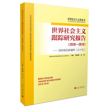 世界社会主义跟踪研究报告（2018—2019）：且听低谷新潮声之十五