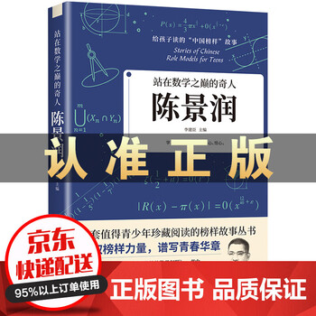 站在数学之巅的奇人 陈景润 给孩子读的中国榜样故事正版书籍 一套值得青少年珍藏阅读的榜样故事丛书