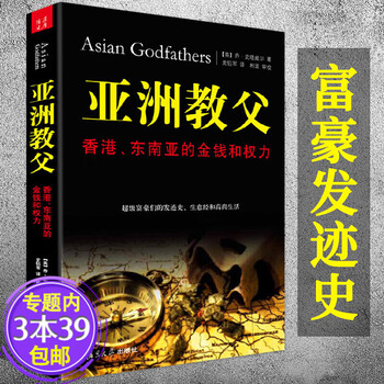 亚洲教父：香港、东南亚的金钱和权利