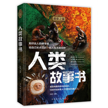 探索之旅：人类故事书