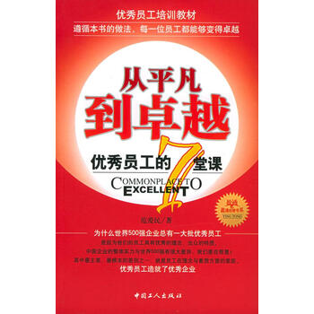 从平凡到卓越优秀员工的7堂课 范爱民  著 9787500835295 工人出版社