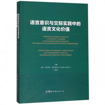 语言意识与交际实践中的语言文化价值(俄文版)