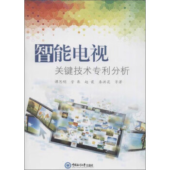 智能电视关键技术专利分析 谭思明,管泉,赵霞,秦洪花 等 中国海洋大学出版社【正版图书】
