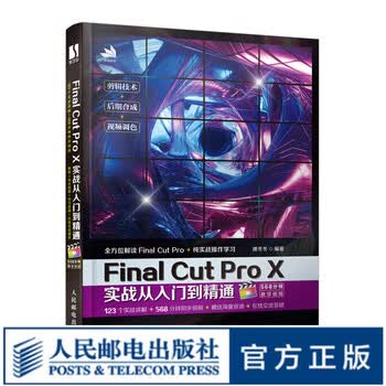 Final Cut Pro X实战从入门到精通视频剪辑书籍自学零基础抖音视频剪辑变现多媒体技术