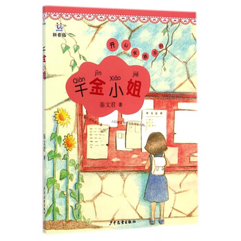 千金小姐(拼音版)/开心女孩系列