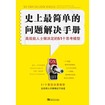 史上简单的问题解决手册：高效能人士做决定的51个思考模型 （瑞典）麦克‧克罗格鲁斯,（瑞