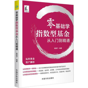 零基础学指数型基金从入门到精通 股震子 金融与投资 9787515918181