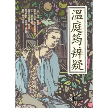现货【外图台版】温庭筠辨疑/郭娟玉