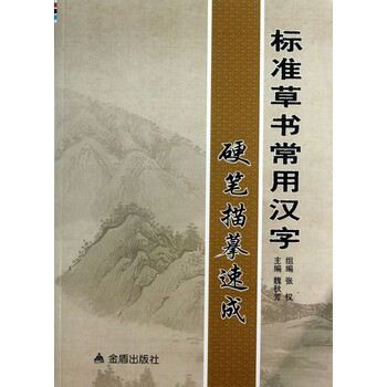 标准草书常用汉字硬笔描摹速成
