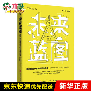 未来蓝图 ：用未来引导现在的思维工具