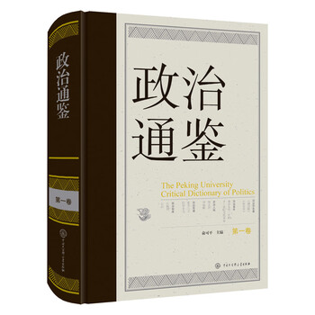 正版 政治通鉴:第一卷（精装）9787520207607