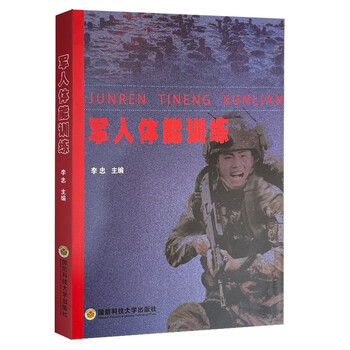 军人体能训练