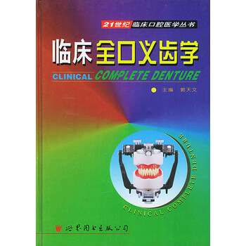 临床全口义齿学【正版图书 放心购买】
