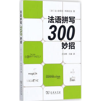 法语拼写300妙招 商务印书馆 